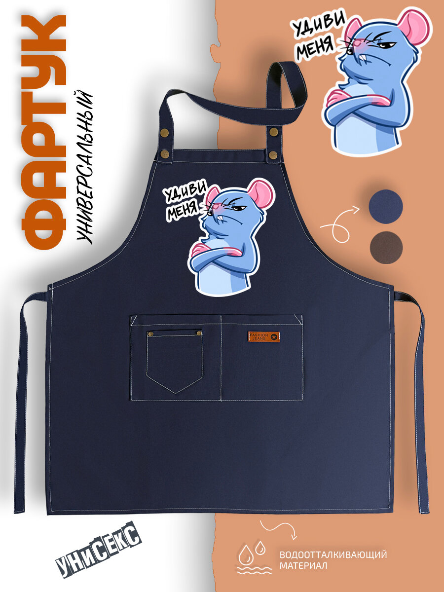 Фартук кухонный с приколом Мистер Крыс универсальный с принтом поварской