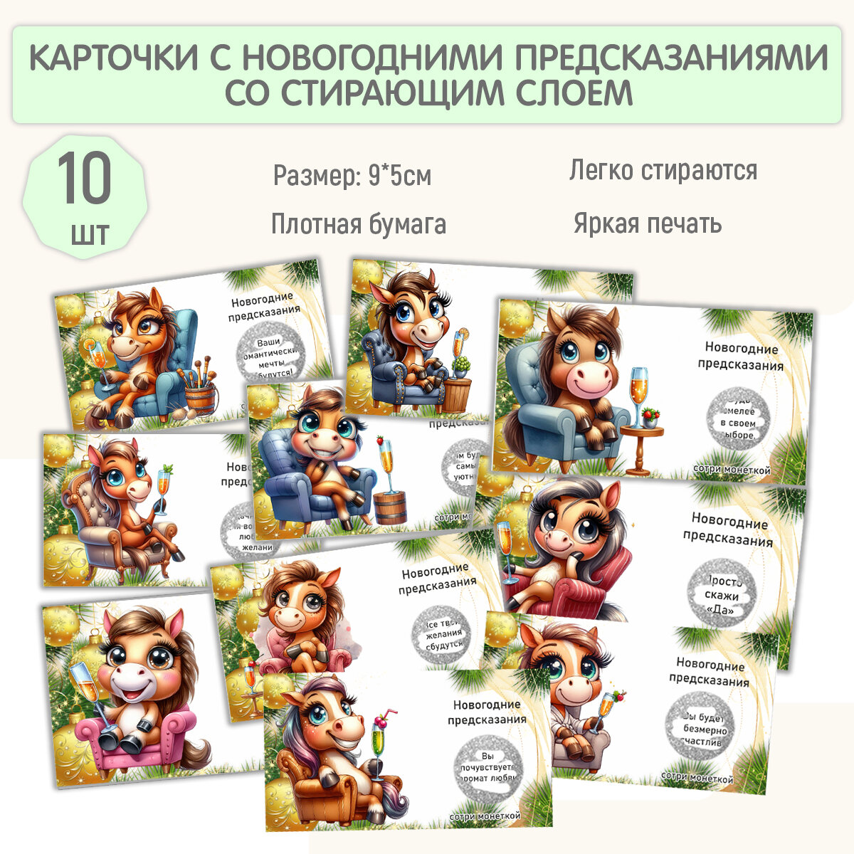 Новогодние предсказание, 10 шт