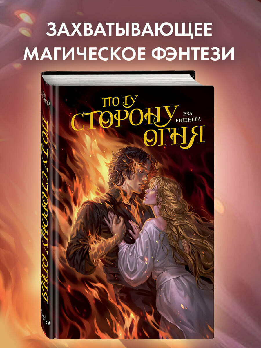 Вишнева Е. По ту сторону огня