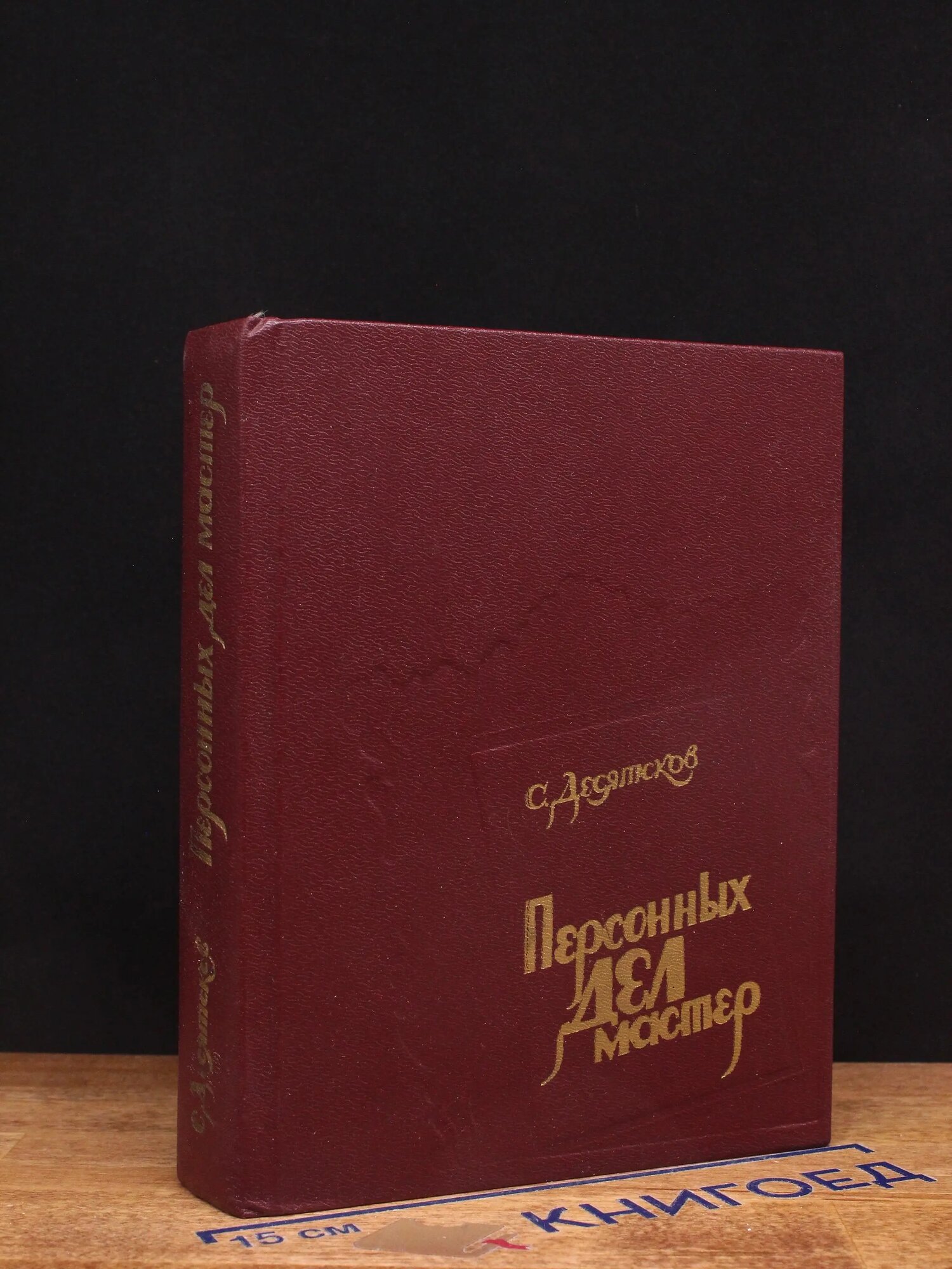 Книга. Персонных дел мастер 1986 (2046606863326)