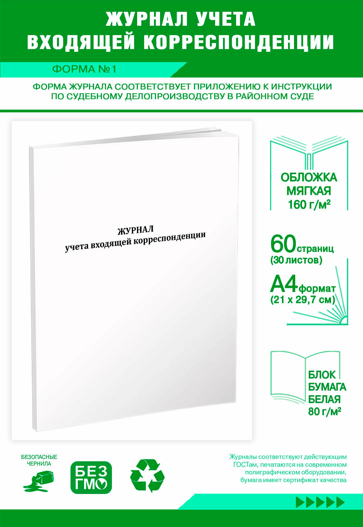 Журнал учета входящей корреспонденции (Форма №1) (60 страниц)
