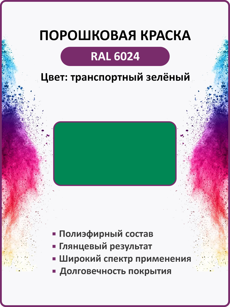 Порошковая краска RAL 6024, глянцевая, 1 кг.