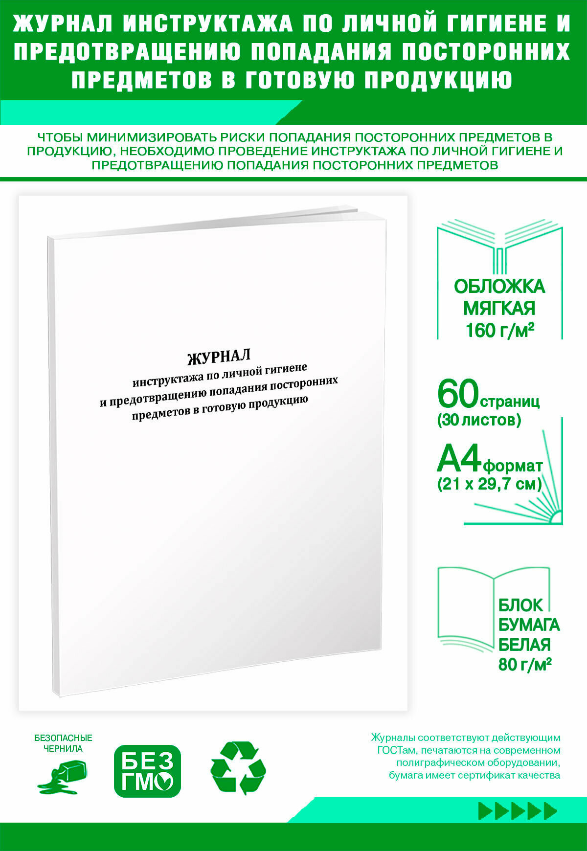 Журнал инструктажа по личной гигиене и предотвращению попадания посторонних предметов в готовую продукцию (60 страниц)