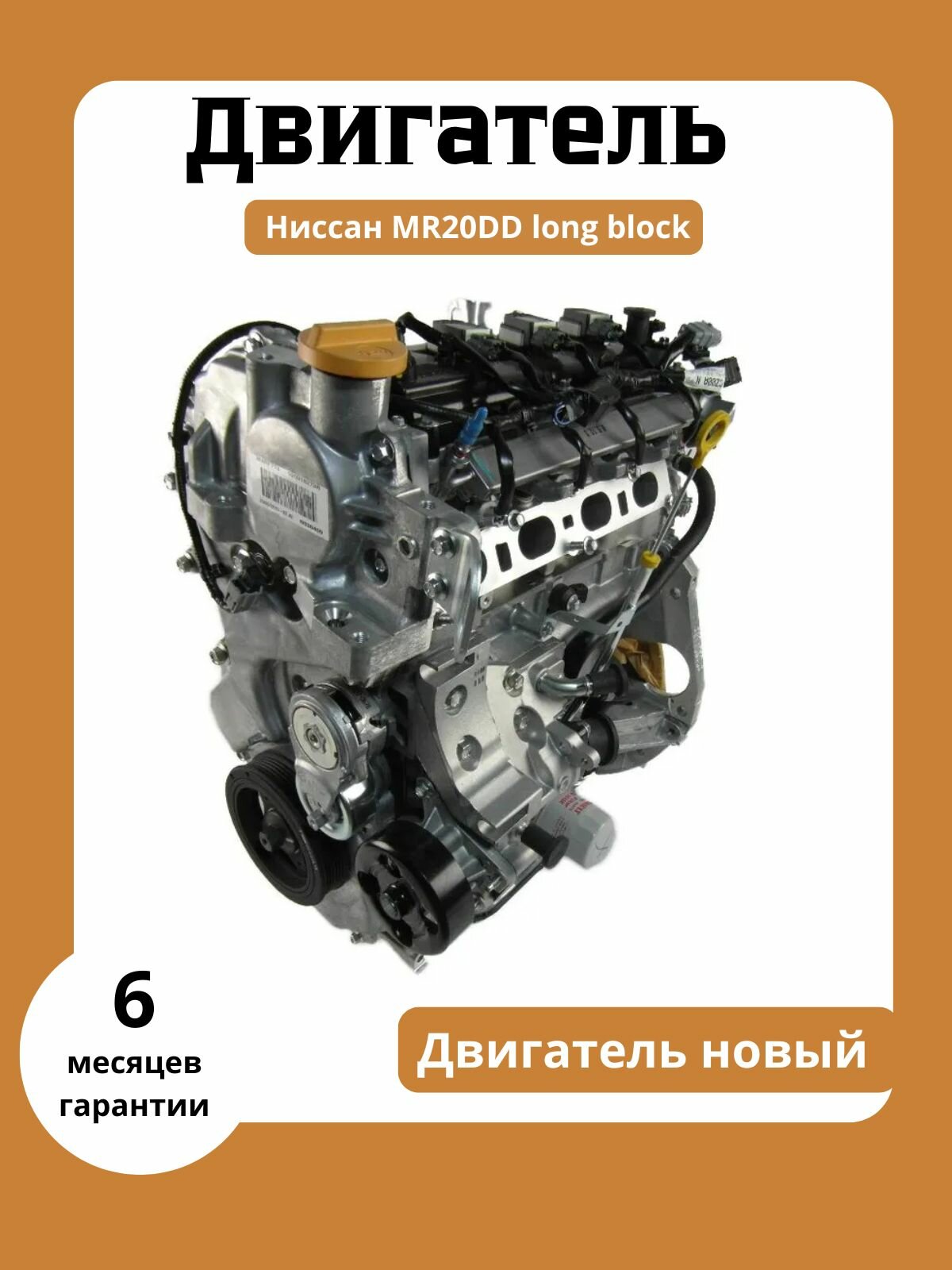 Двигатель для Ниссан Серена MR20DD long block, новый