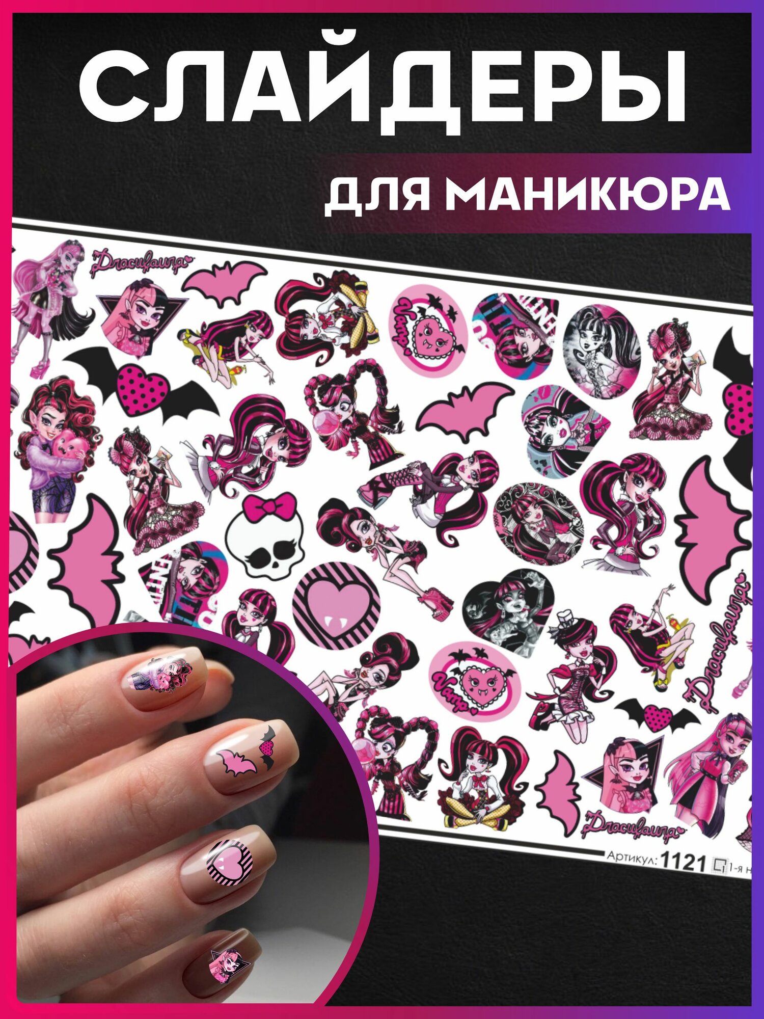 Наклейки для ногтей Монстр Хай Дракулаура