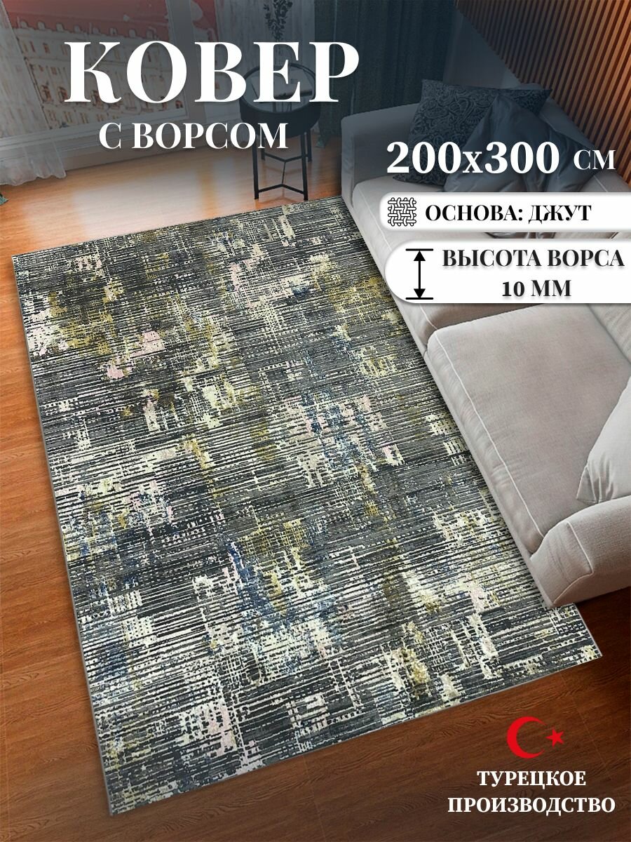 Ковер турецкий на пол в гостиную 200х300 см