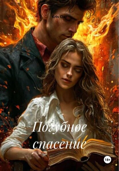 Погубное спасение [Цифровая книга]