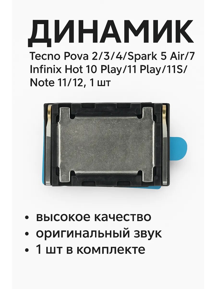 Динамик - Speaker для Tecno Pova 2/3/4/Spark 5 Air/7, 1 шт