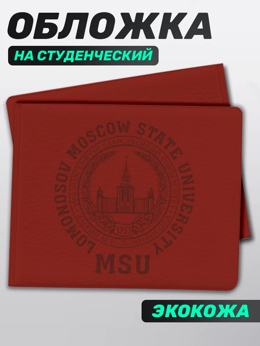 Обложка для студенческого билета