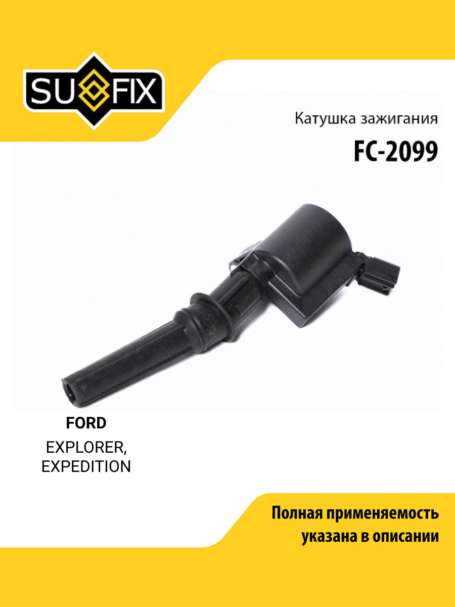 Катушка зажигания для FORD EXPLORER, EXPEDITION / SUFIX FC-2099