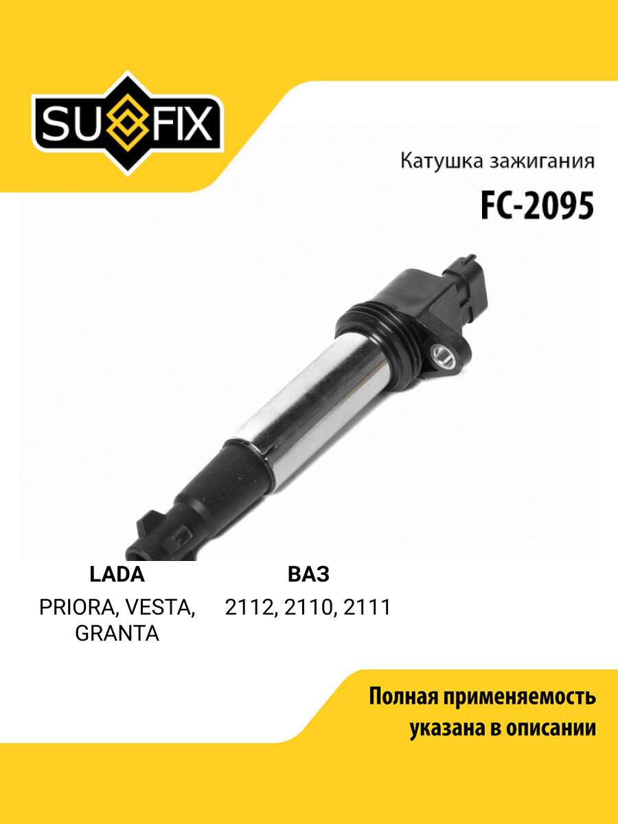 Катушка зажигания подходит для LADA PRIORA, VESTA, GRANTA / ВАЗ 2112, 2110, 2111 / SUFIX FC-2095