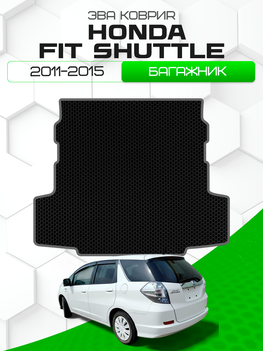 Эва коврик в багажник для HONDA FIT SHUTTLE 2011-2015 , черный с серым кантом ( Хонда Фит Шатл 2011 - 2013 и Рестайлинг 2013 - 2015) Eva, ЕВа
