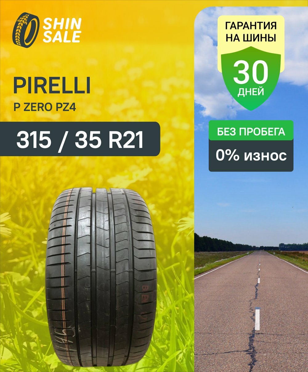 Летние шины Pirelli P Zero PZ4 315/35 R21 без пробега T0116478 RunFlat
