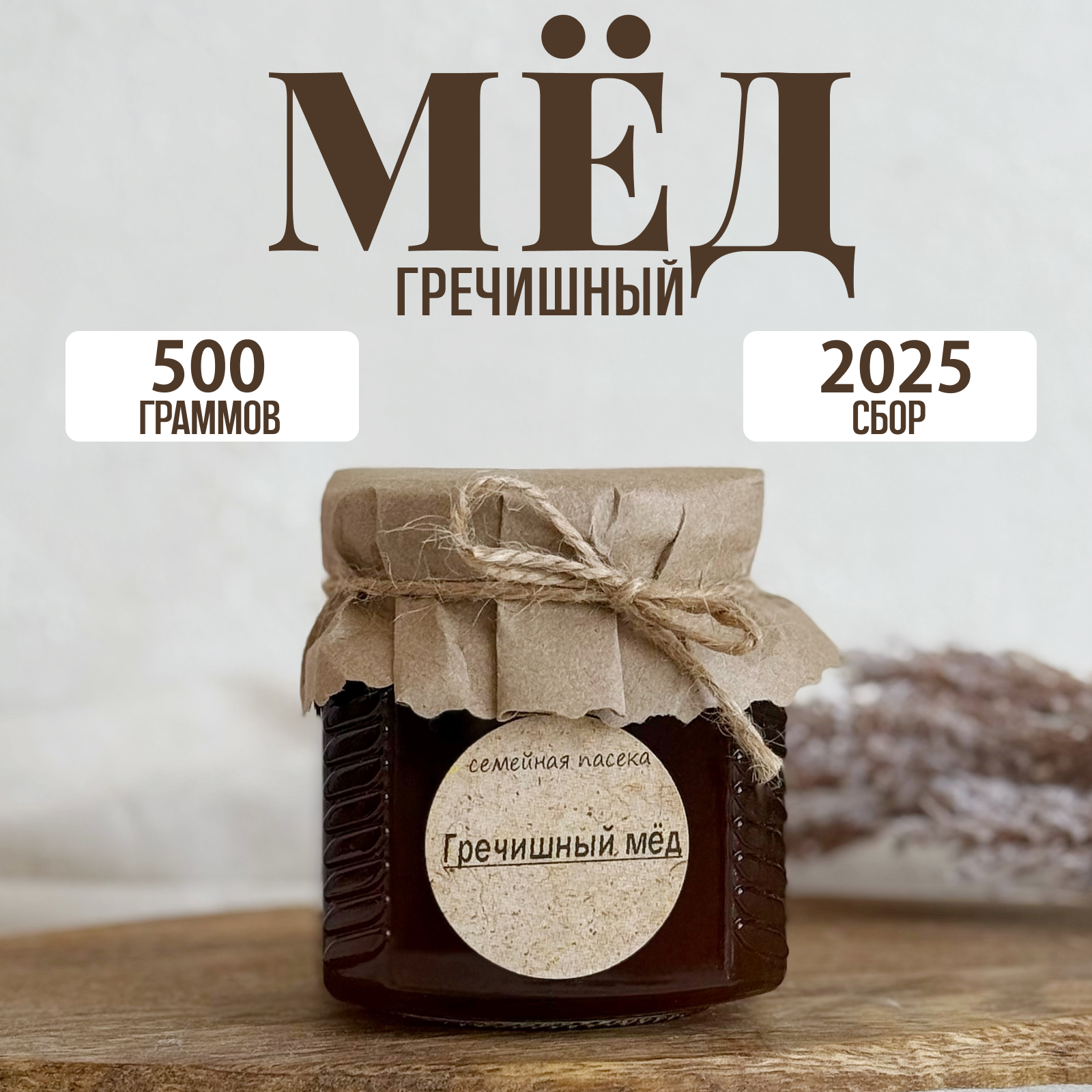 Мёд натуральный, мёд гречишный, 500 гр
