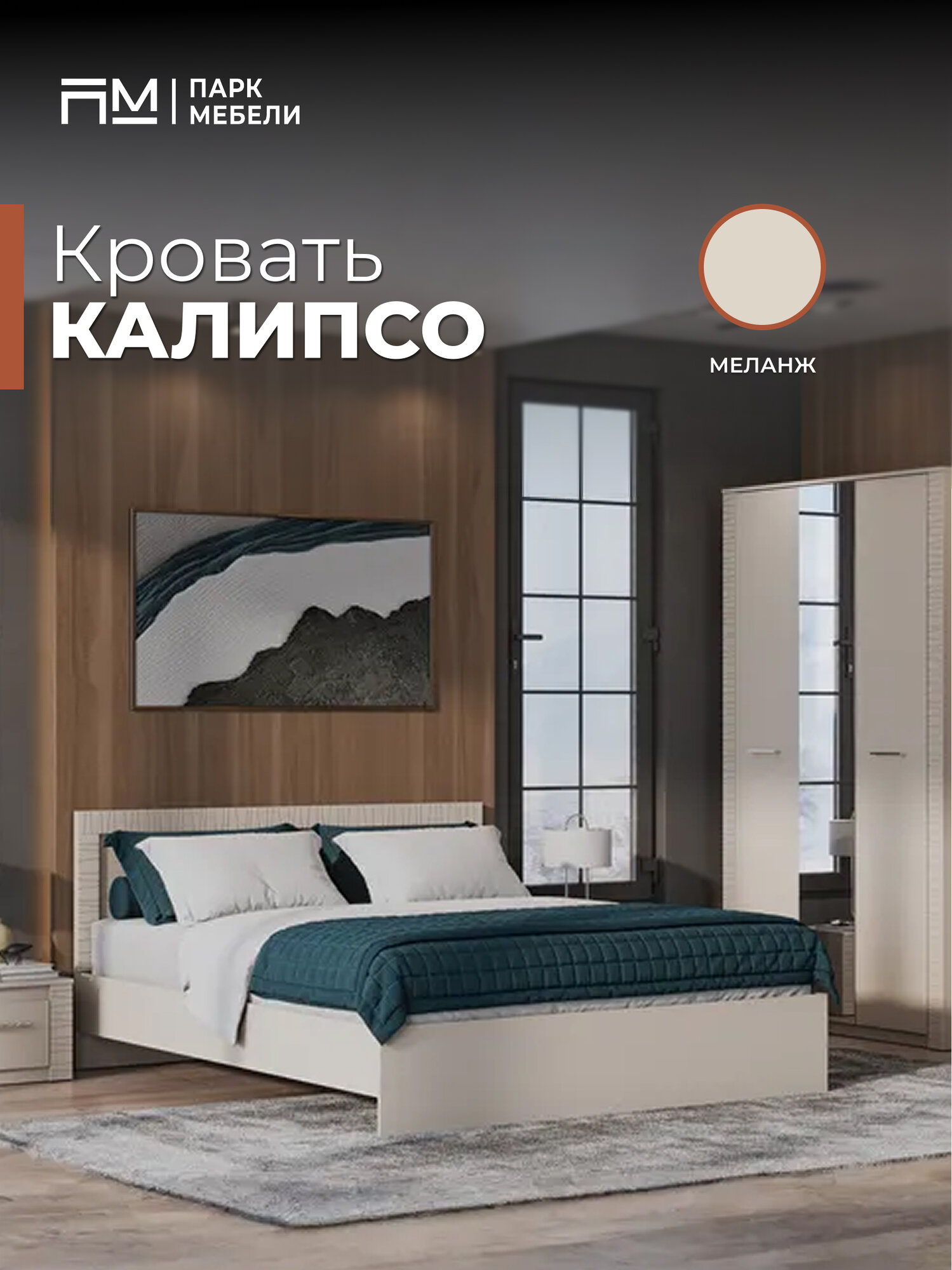 Двуспальная кровать "Калипсо" 160x200 см. с основанием, бежевая