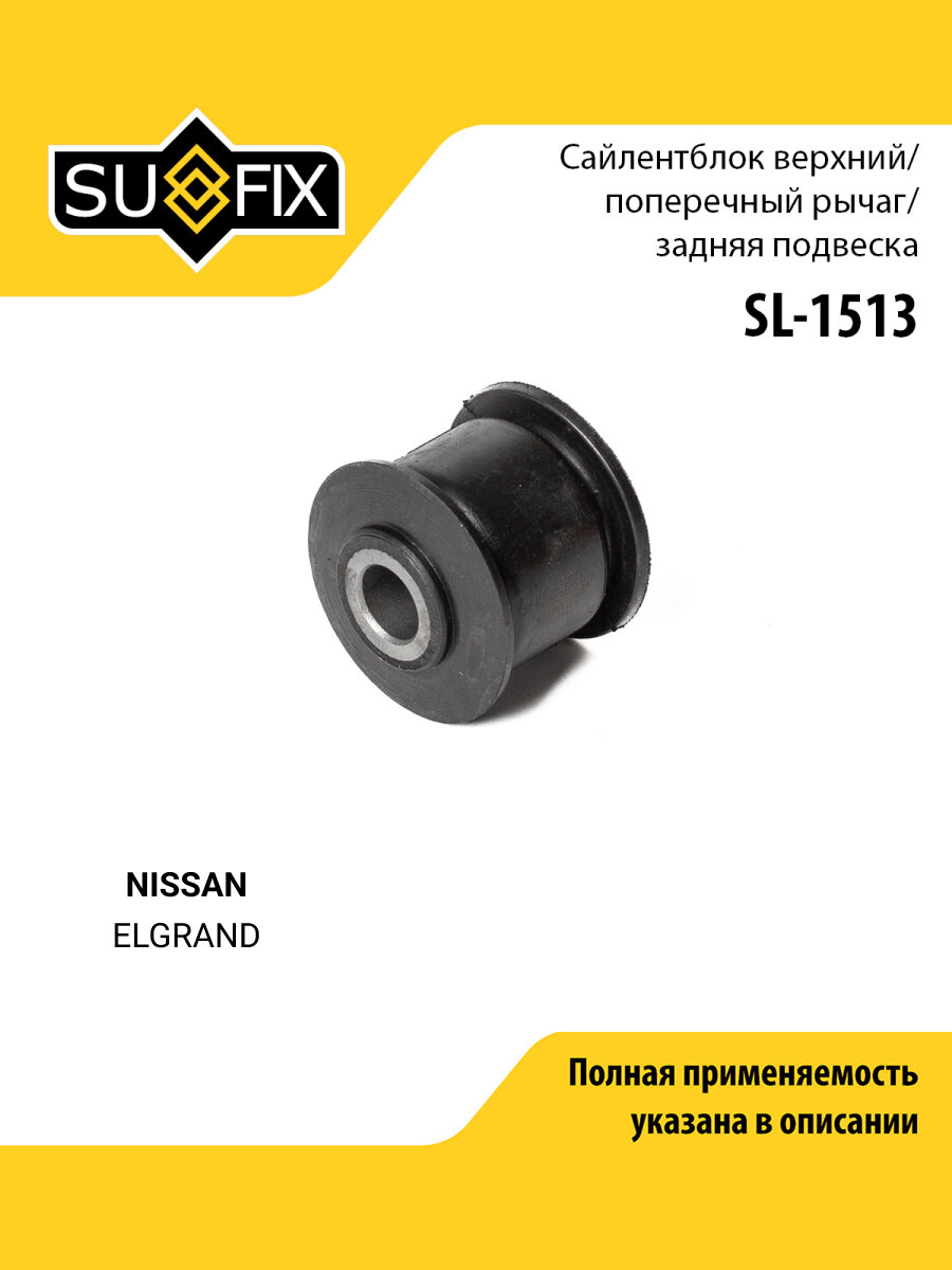Сайлентблок поперечной тяги задний правый/левый для NISSAN ELGRAND / SUFIX SL-1513