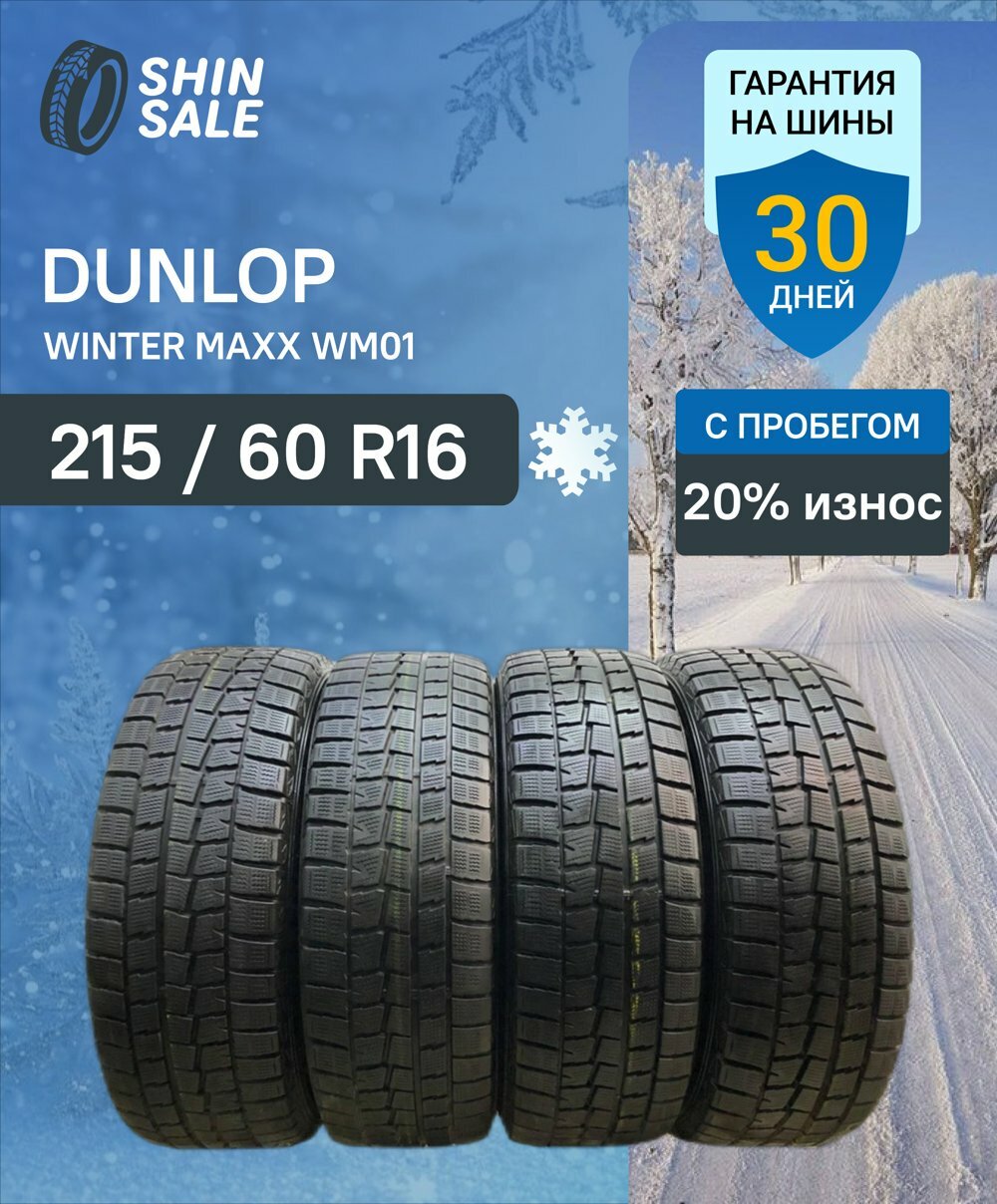 Зимние БУ шины нешипованные Dunlop Winter Maxx WM01 215/60 R16 20.0% износ T0091225