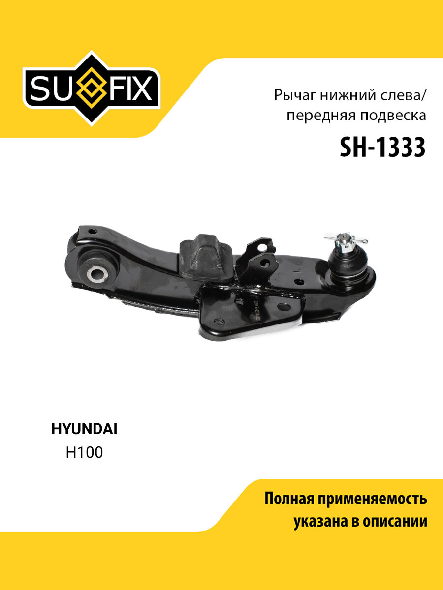 Рычаг подвески передний левый для HYUNDAI H100 / SUFIX SH-1333