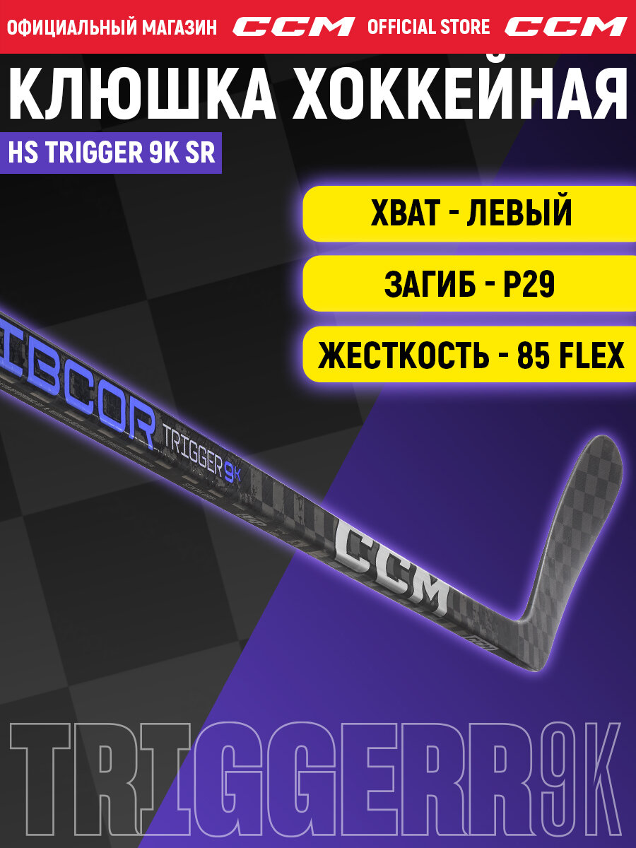 Клюшка хоккейная композитная CCM HS RIBCOR TRIGGER 9K SR, загиб 29L, взрослая, левый хват, жесткость 85