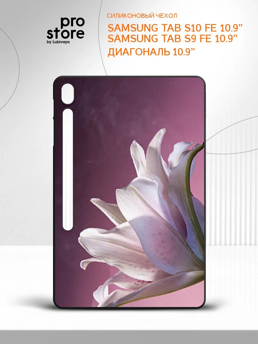Чехол для планшета на Samsung Tab S10 FE, Samsung Tab S9 FE 10.9", силиконовый, защита камеры, с картинкой