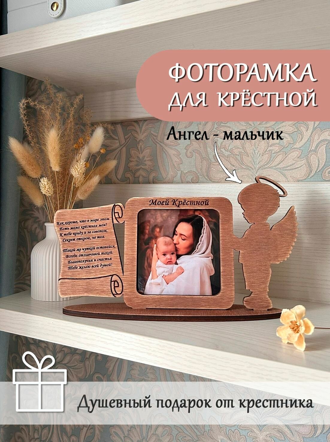 Фоторамка Мастерская Romantic "Моей Крестной Ангел Мальчик", дерево, морилка, полисандр, 27x14.5 см