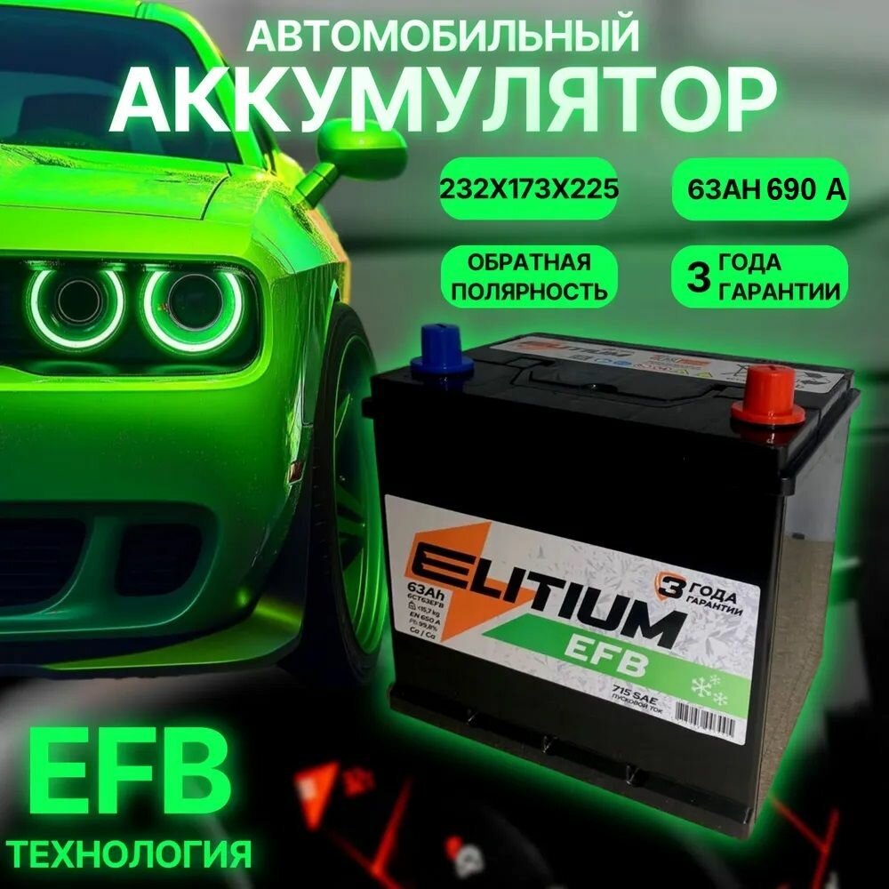 Аккумулятор автомобильный EFB 63Ач обратная полярность 12v, старт-стоп, 690А, Asia, ELITIUM