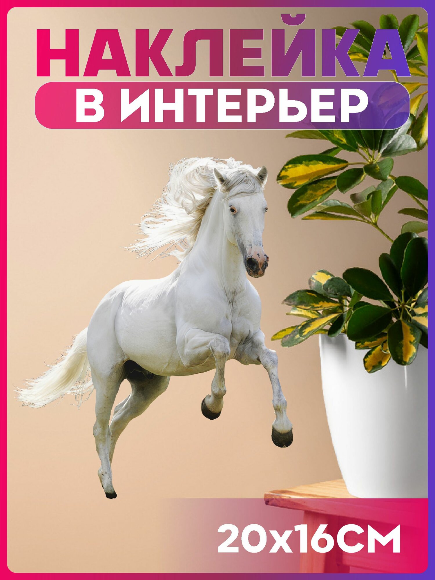 Наклейка на стену интерьерная Лошадь