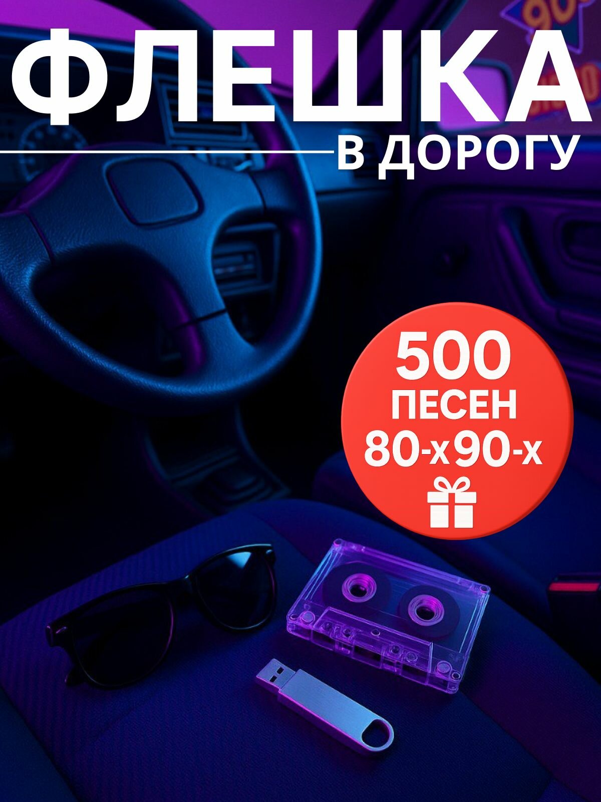 Флешка в автомобиль в дорогу
