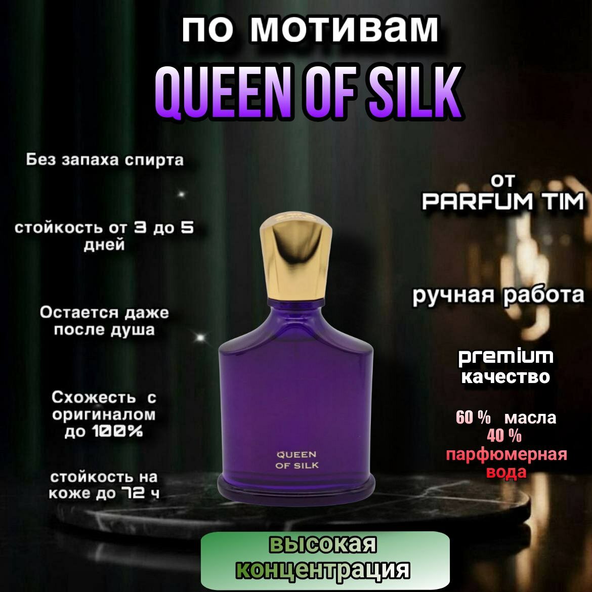Духи масляные концентрированные по мотивам Queen of Silk Creed, 20 мл (спрей) стойкие и шлейфовые от PARFUM_TIM