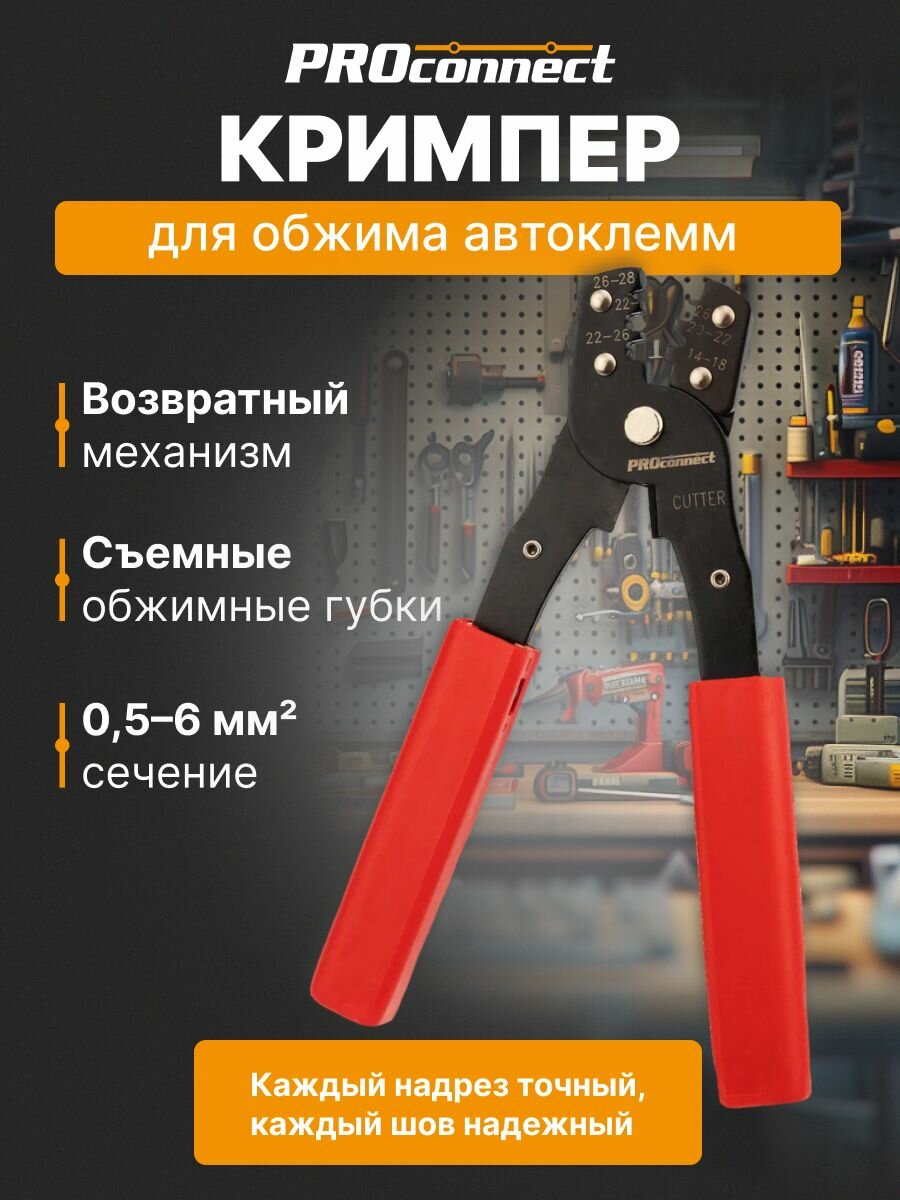 Кримпер пресс-клещи профессиональные для обжима неизолированных и изолированных клемм (0.35-6.0 мм2) PROconnect