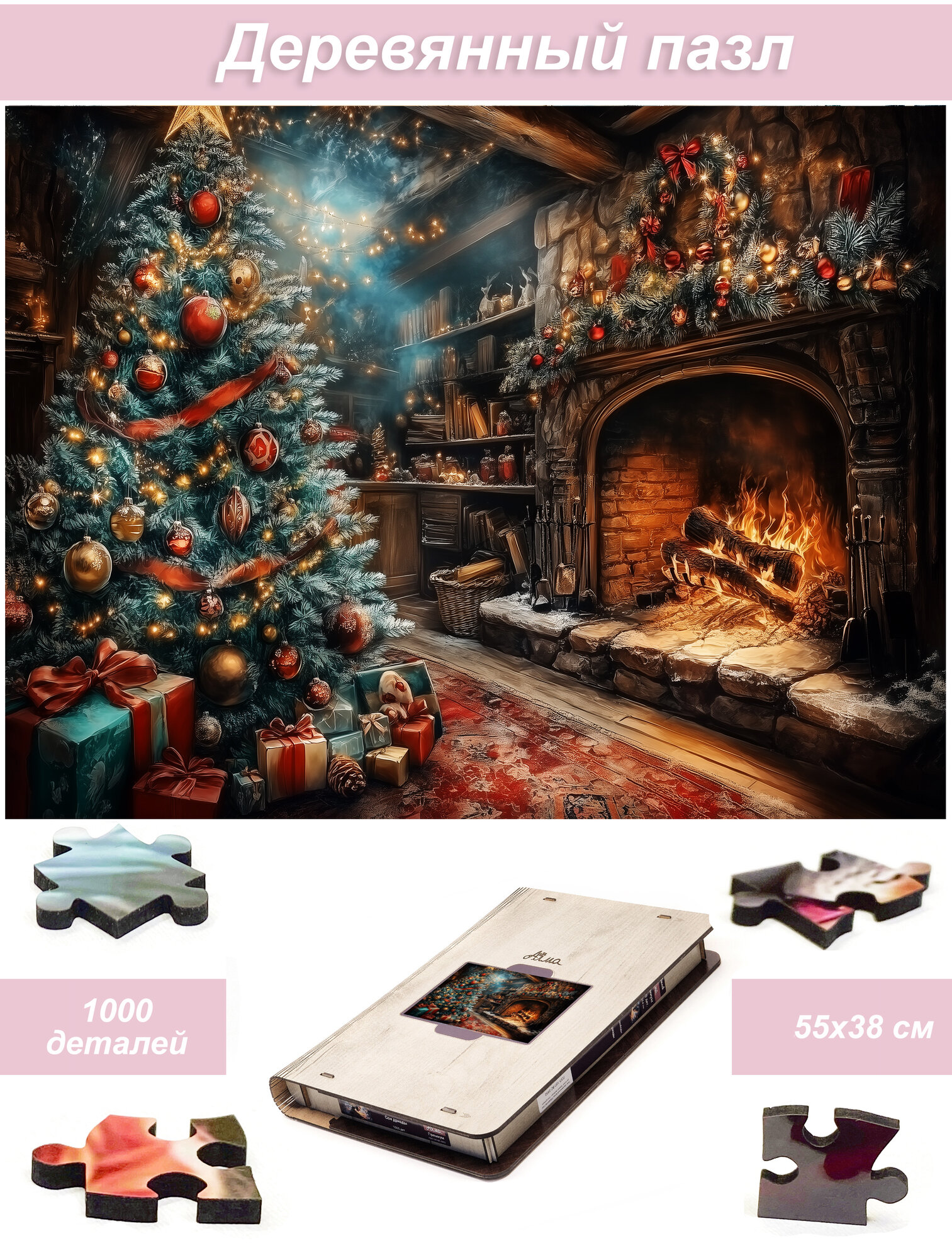 Пазл Алма премиум деревянный 1000 деталей. Новый год. Сказка у огня