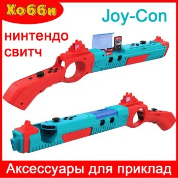 Нинтендо свитч JoyCon Аксессуары для приклада, Nintendo Switch, Подходит для игр-стрелялок, Захватывающий опыт