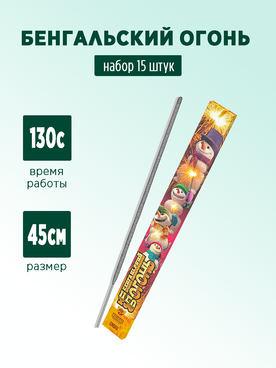 Бенгальский огонь 45см 5 упаковок