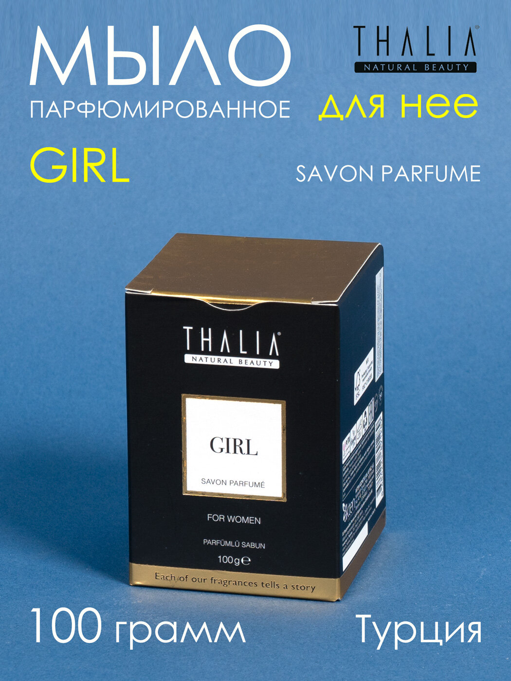Thalia / Мыло твердое парфюмированное серия "PERFUME SOAP" 1 шт, 100 г / GIRL
