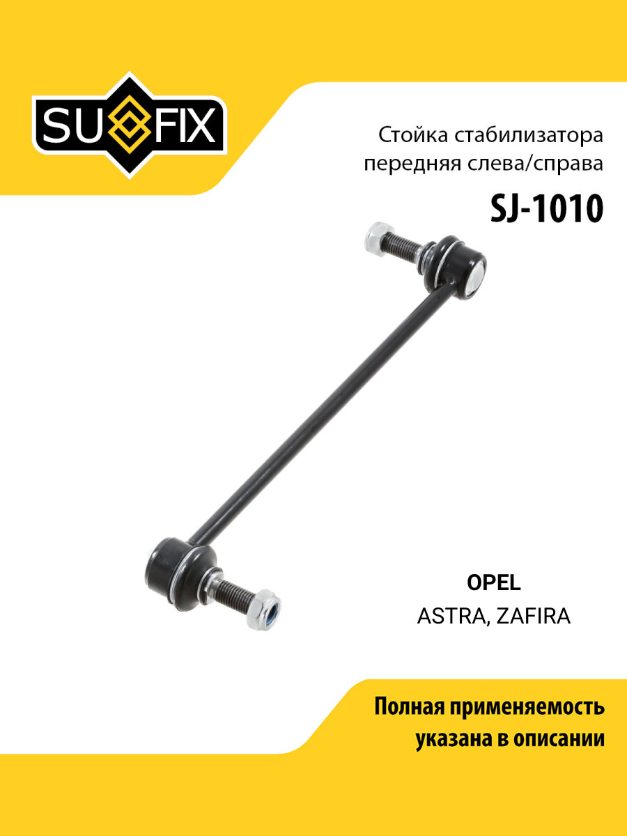 Стойка стабилизатора передняя правая/левая для OPEL ASTRA, ZAFIRA / SUFIX SJ-1010