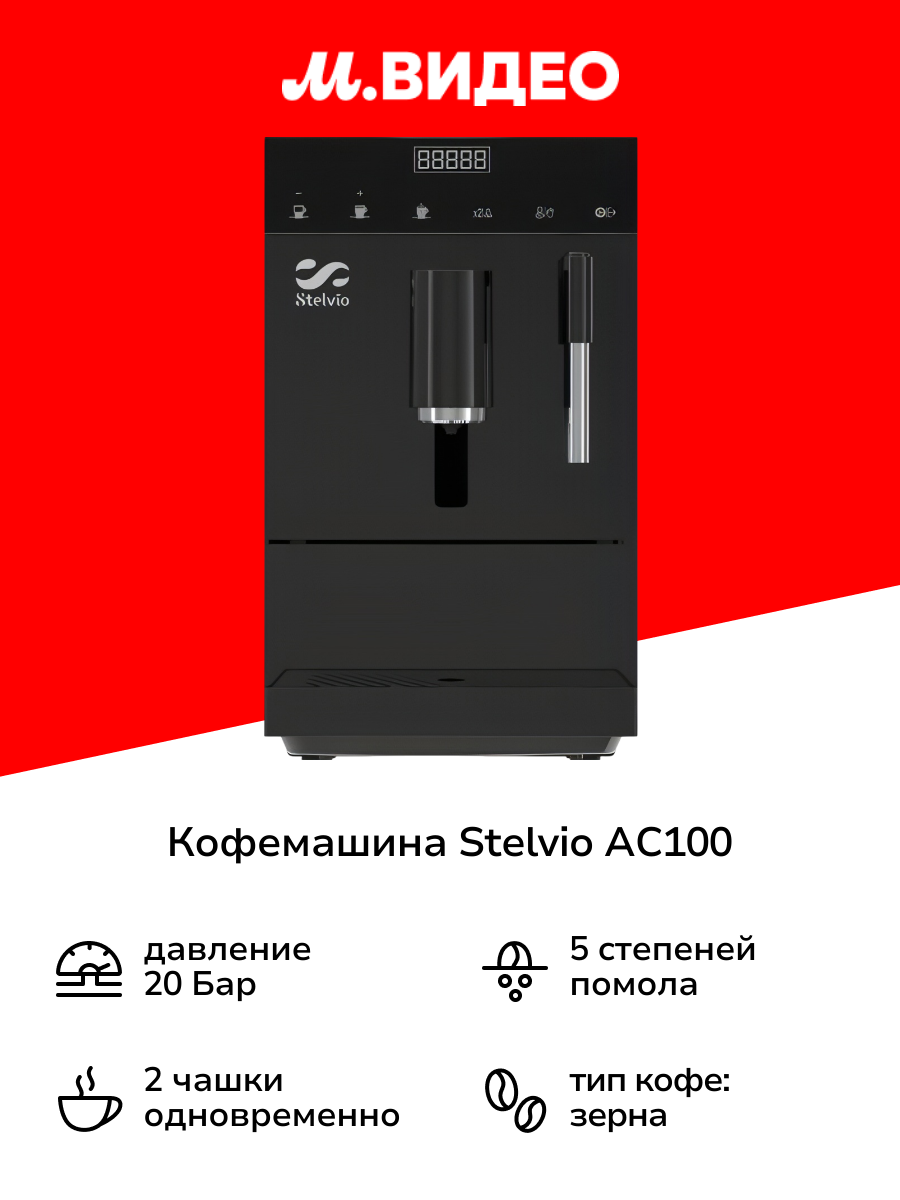 Кофемашина Stelvio AC100 черная
