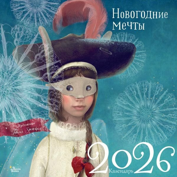 Календарь 2026г 290*290 "Новогодние мечты. Г. Зинько" настенный, на скрепке