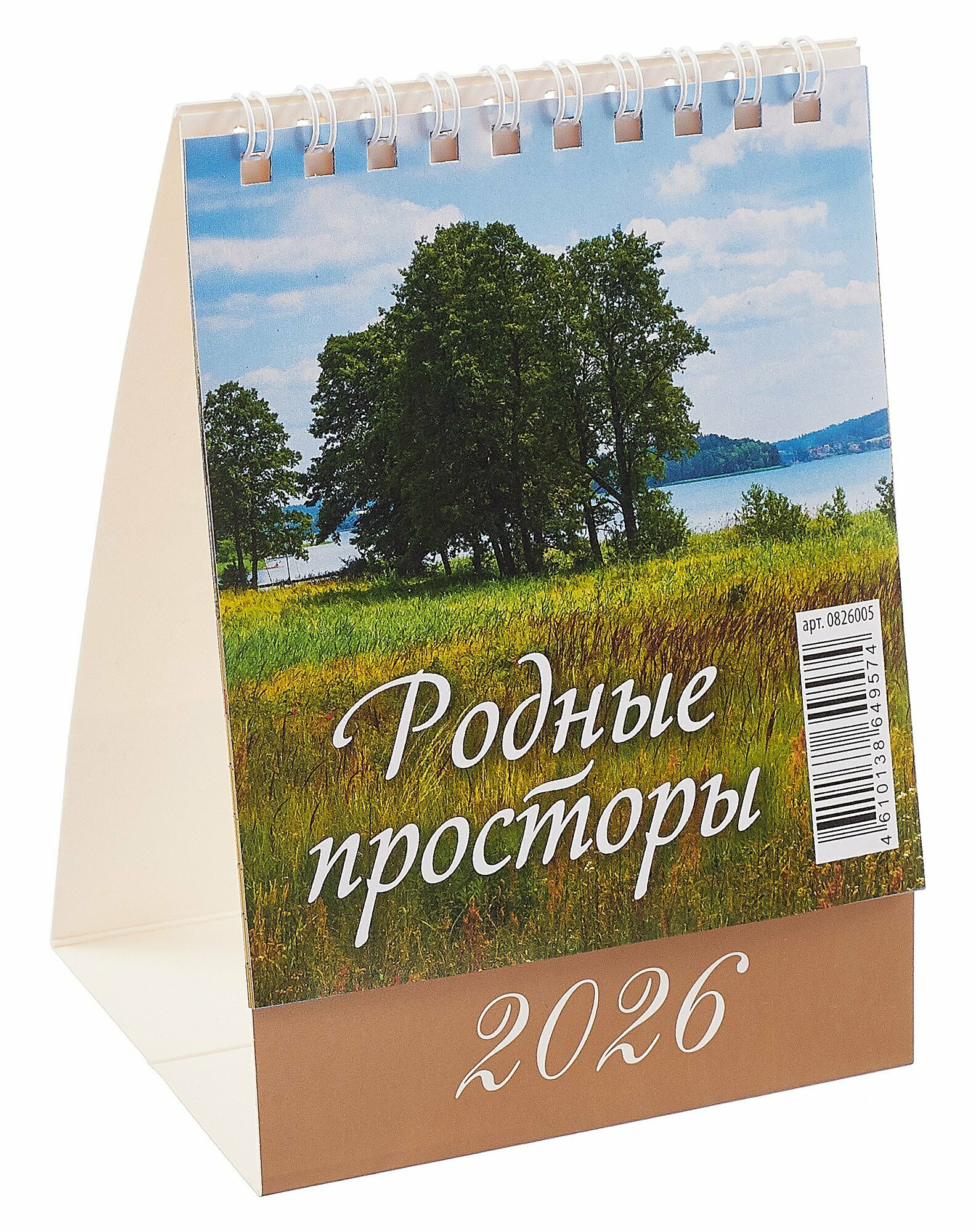 Календарь 2026г 100*140 "Родные просторы" настольный, домик