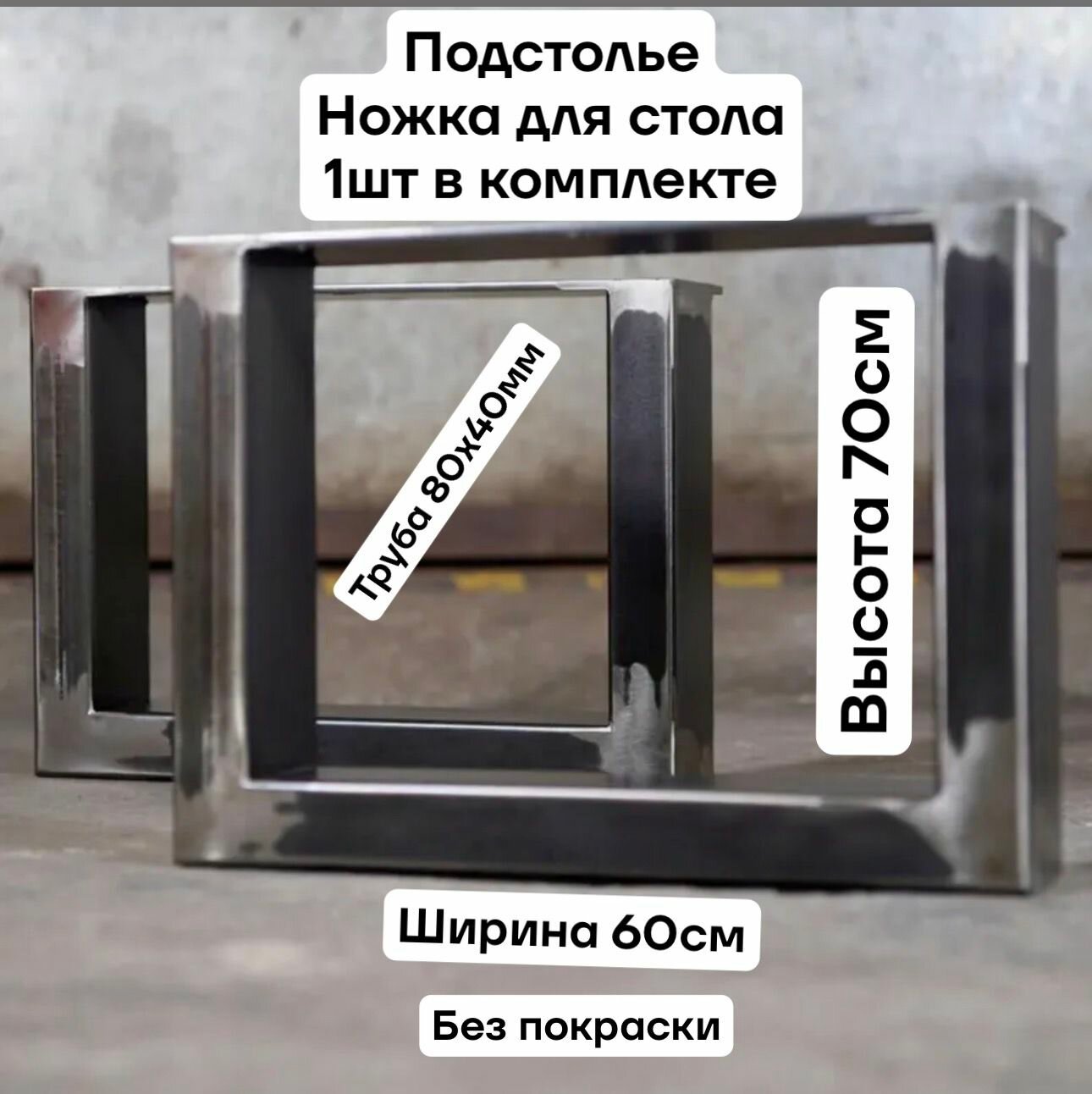 Подстолье 1шт ножка для стола без покраски