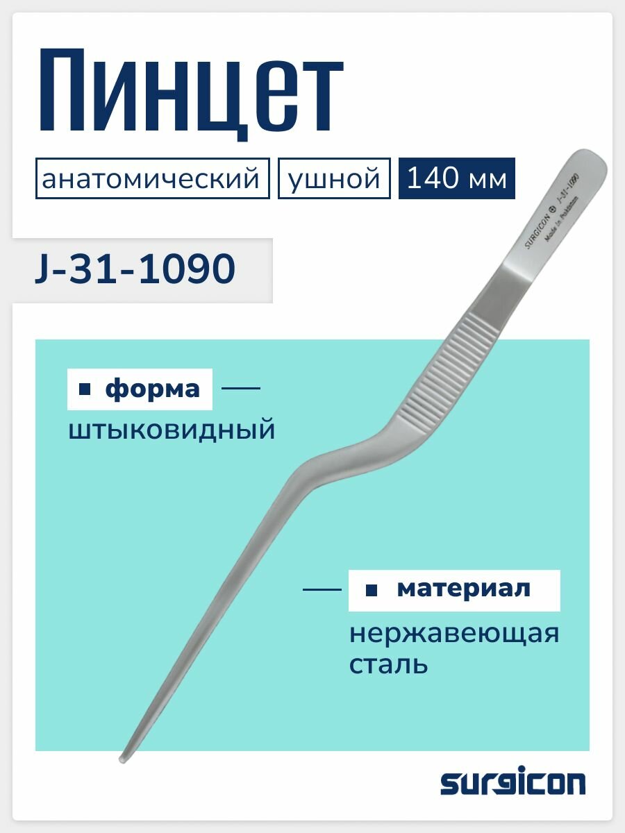 Пинцет ушной штыковидный анатомический 140 мм Surgicon J-31-1090