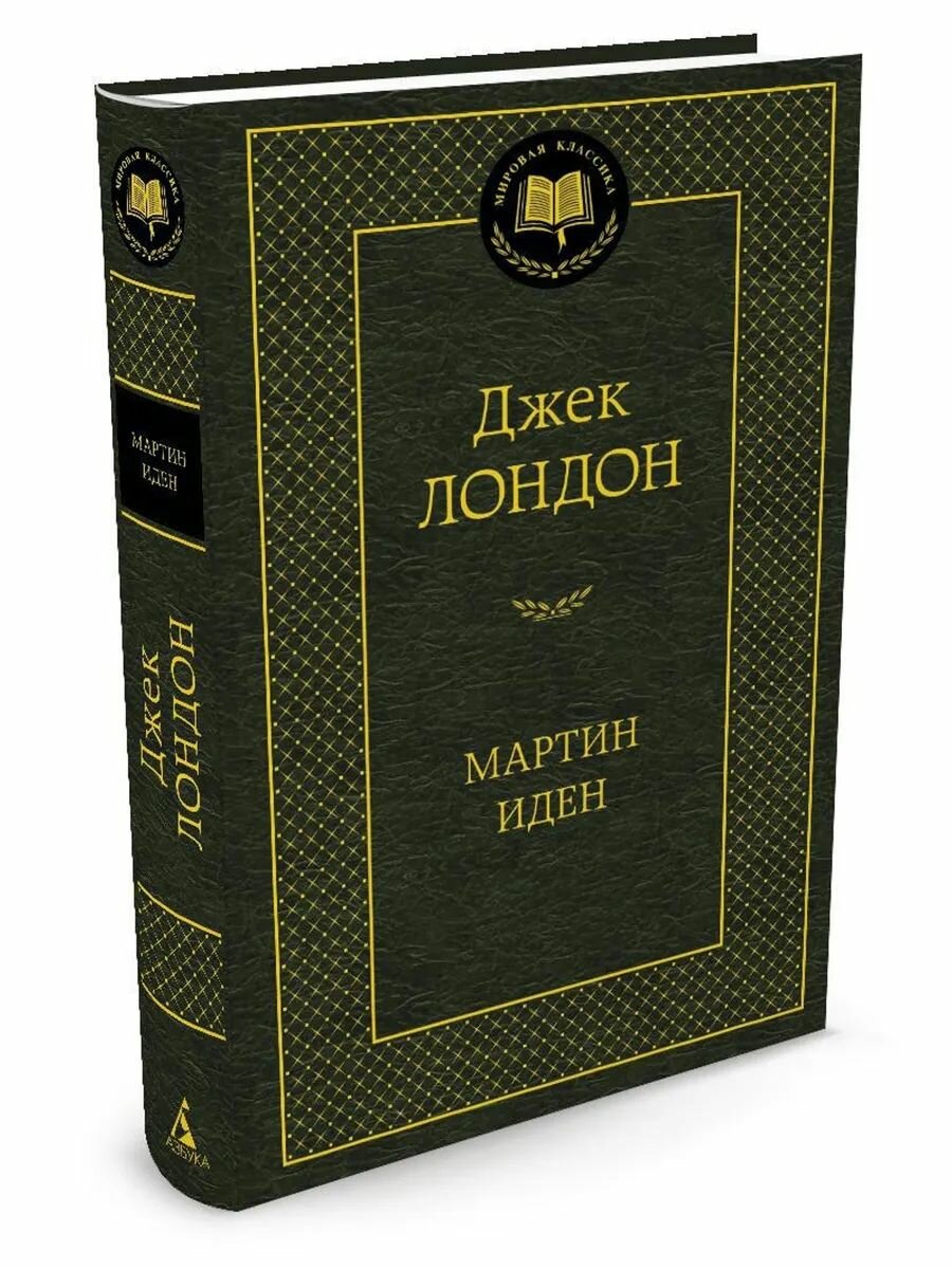 Мартин Иден
