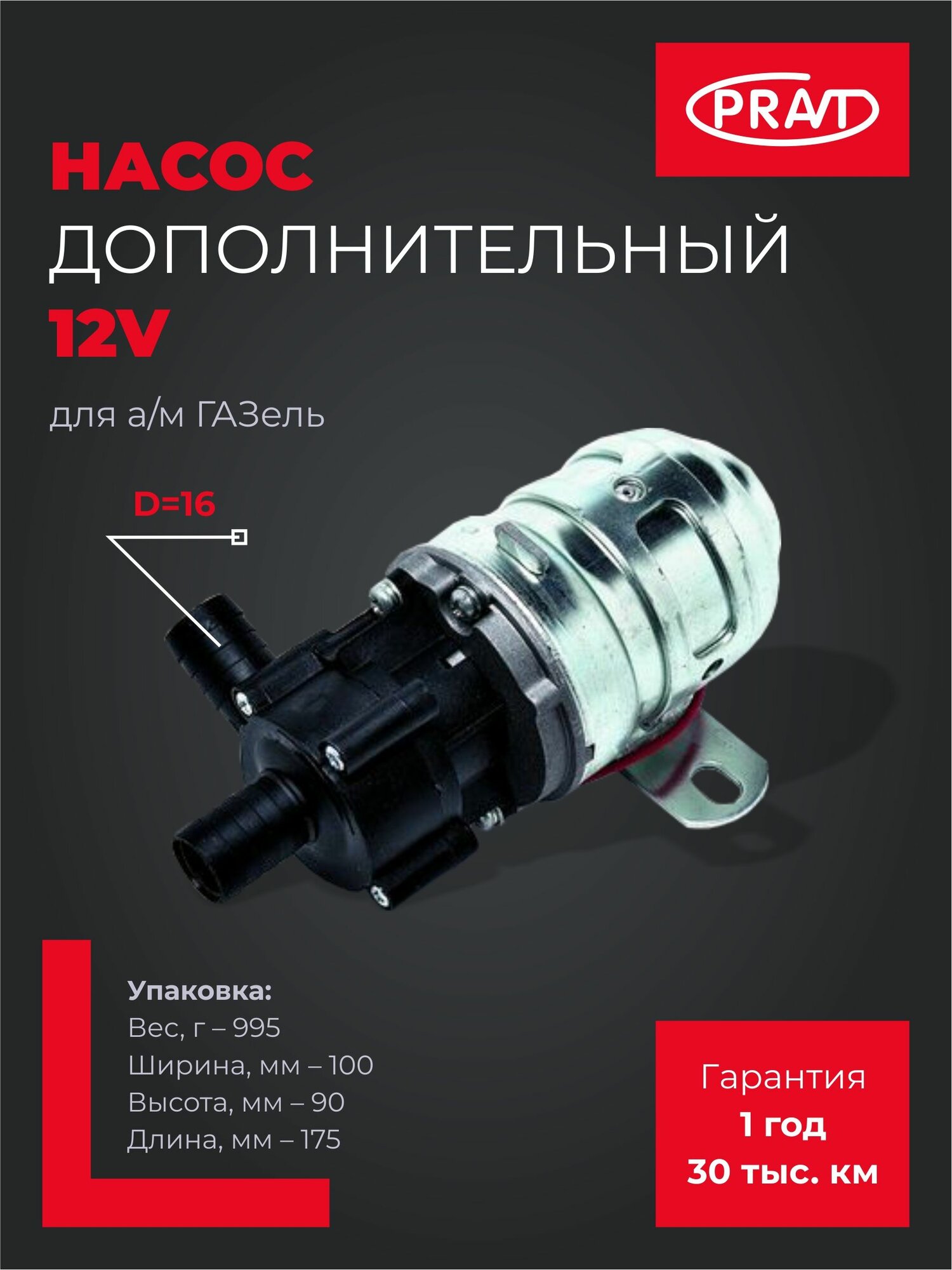 Насос дополнительный 12V d 16 Газель PR.32.3780 Pravt
