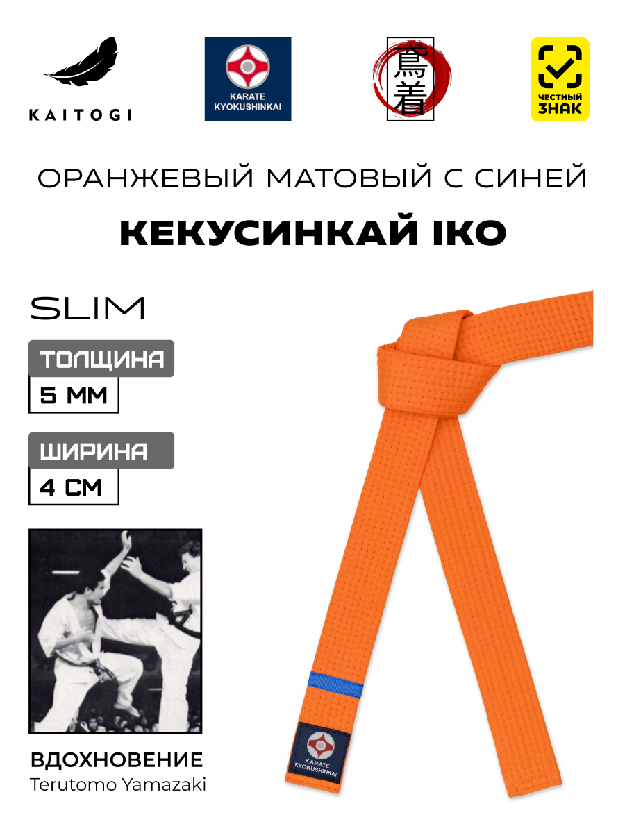 Пояс для кимоно для Кекусинкай IKO оранжевый матовый с синей