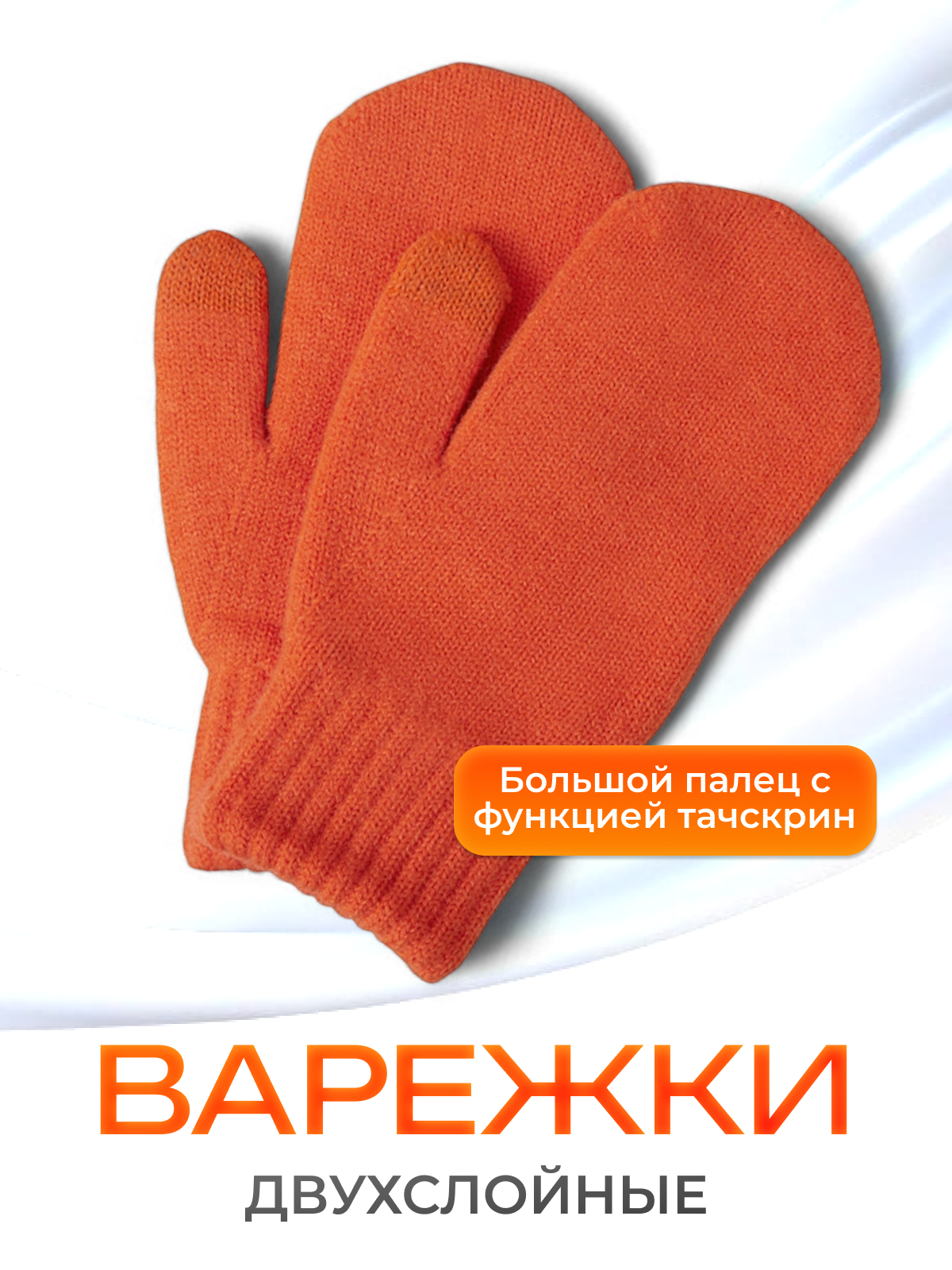 Варежки для женщин