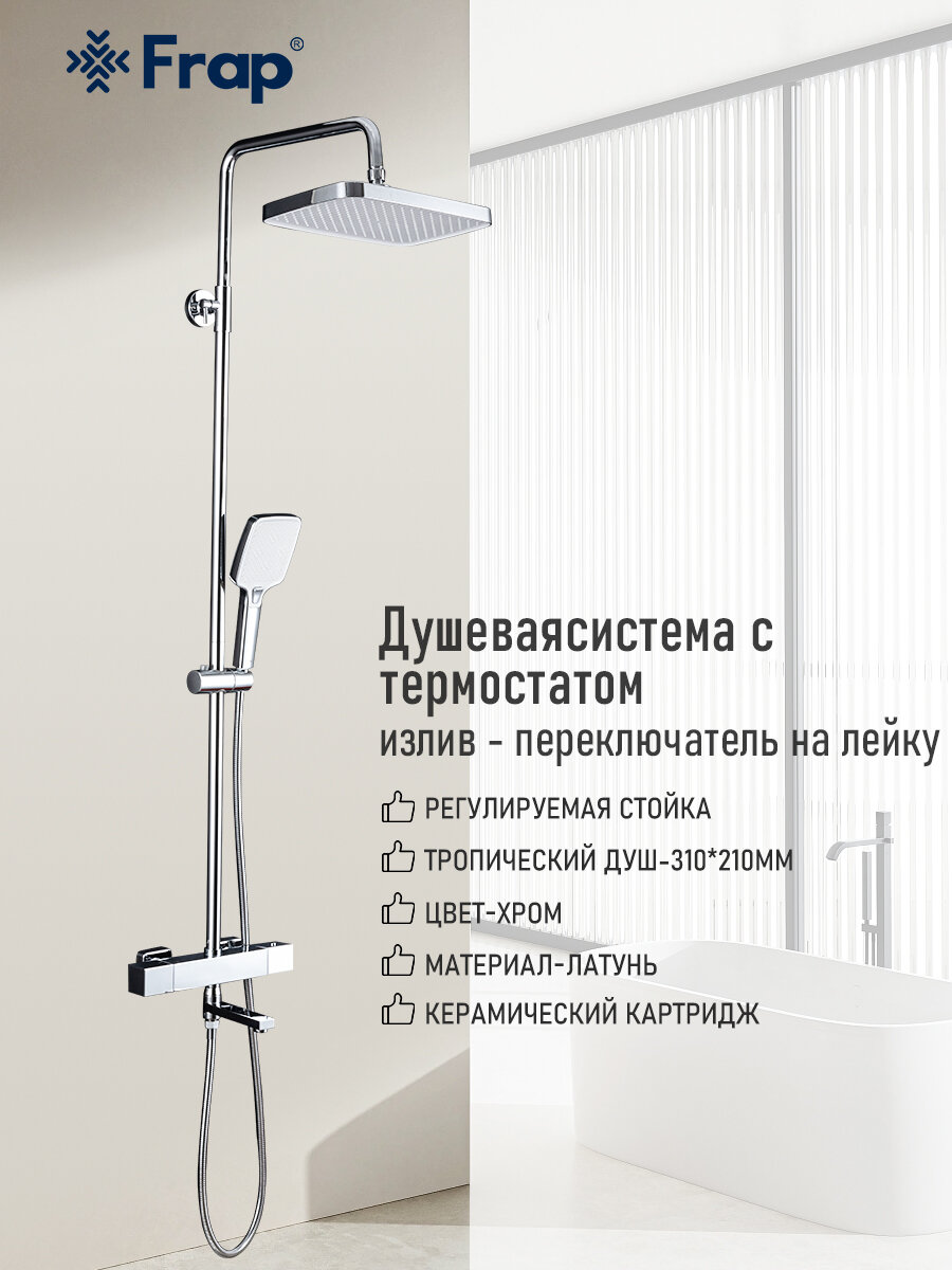 Душевая система с тропическим душем термостатом Frap YF24007 латунь хром
