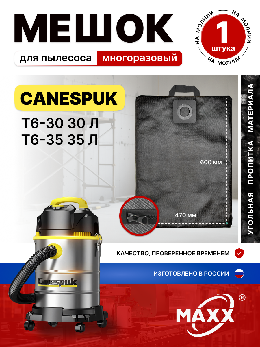 Мешок для пылесоса Canespuk T6-30 30л, T6-35 35л
