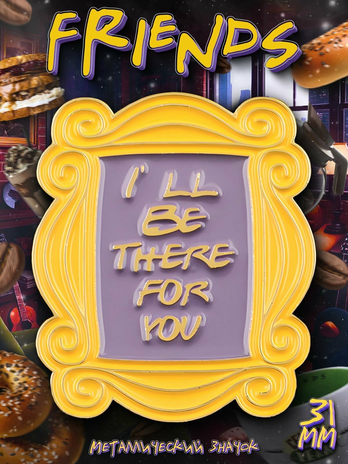 Металлический значок на рюкзак, сумку, портфель Friends Door Frame 31 мм