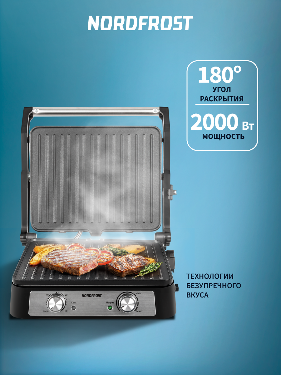 Электрогриль NORDFROST G 220 X, мощность 2000 Вт, таймер, антипригарное покрытие