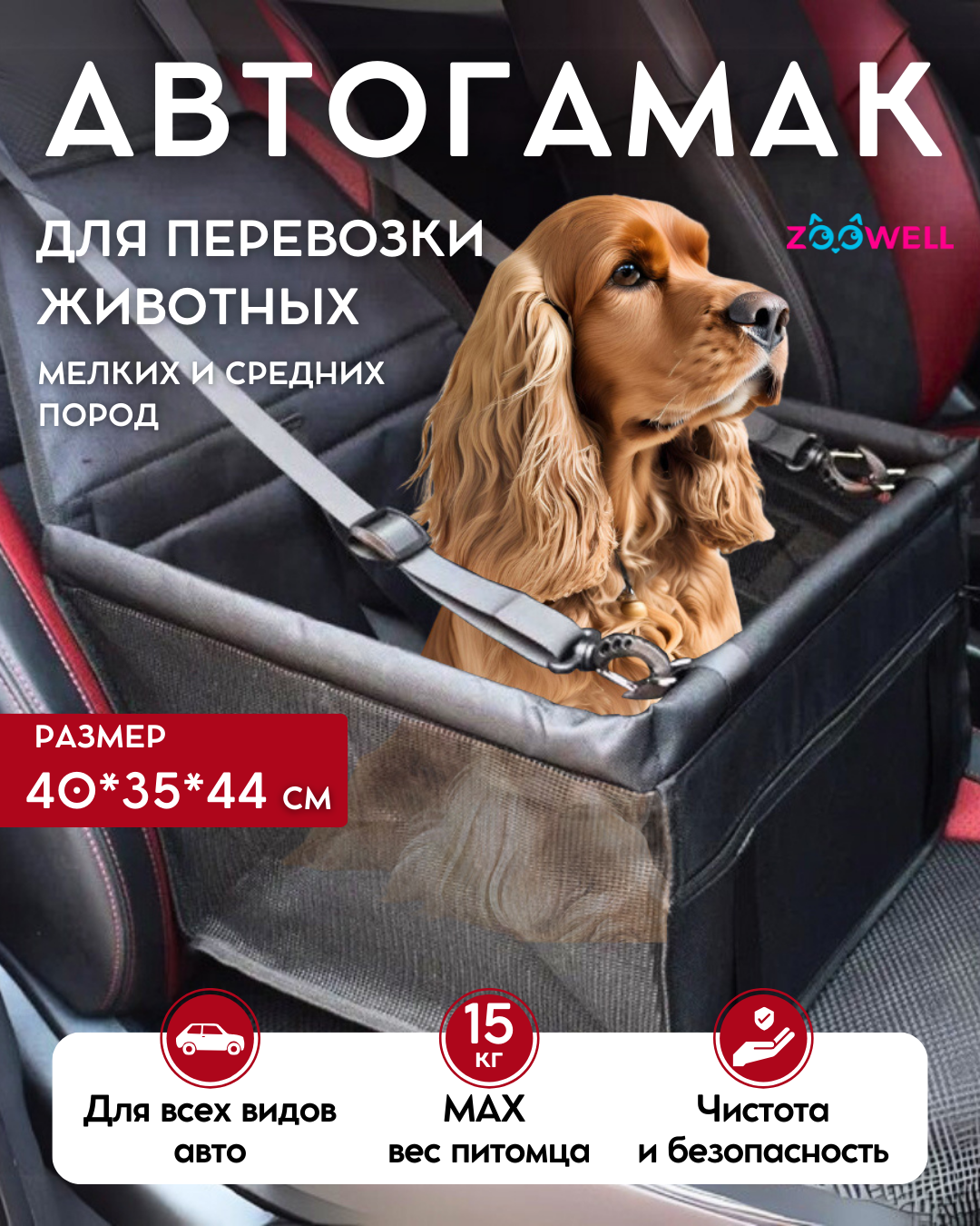 Накидка на сиденье автомобиля для животных, автогамак для собак, ZOOWELL, 40*30*44см
