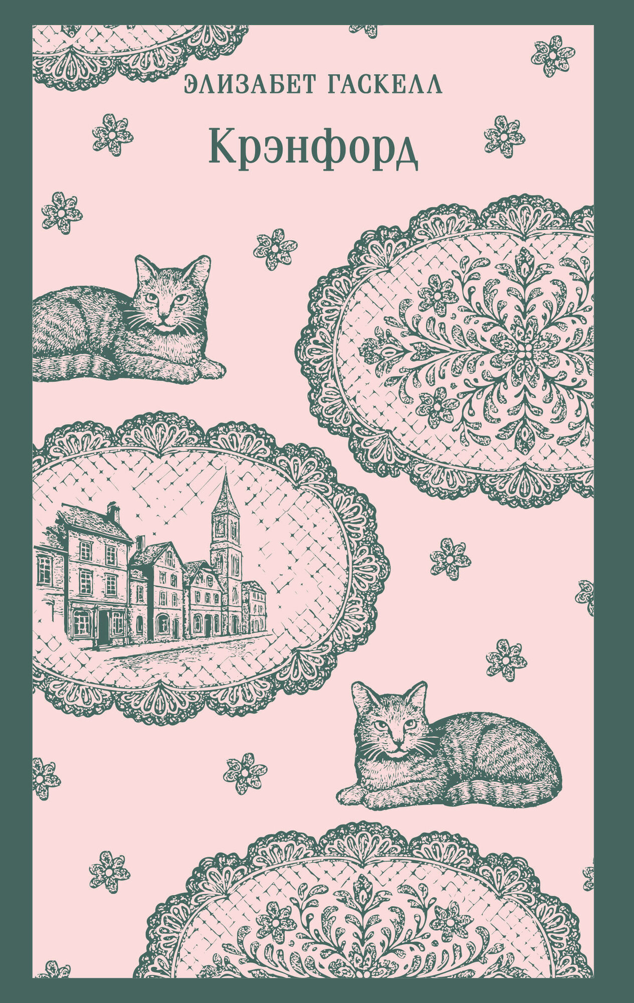 Книга "Крэнфорд", автор Гаскелл Э, издательство Эксмо